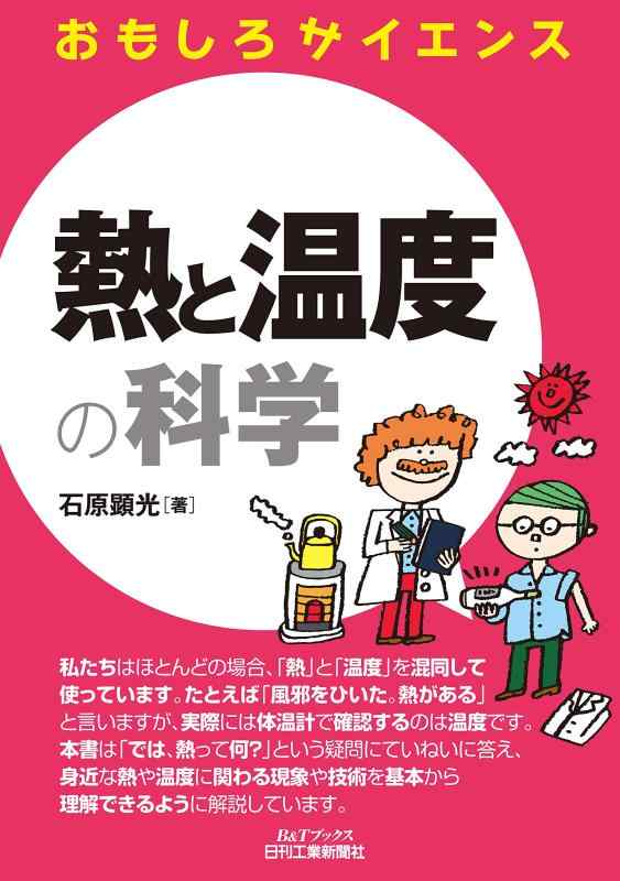 熱と温度の科学 (おもしろサイエンス)【 ご注文確定のタイミングについて 】 商品は他サイトでも販売しているため、在庫反映にタイムラグが生じる場合がございます。入れ違いで完売となった際は、速やかにメールでご連絡の上、キャンセルのお手続きをさ...