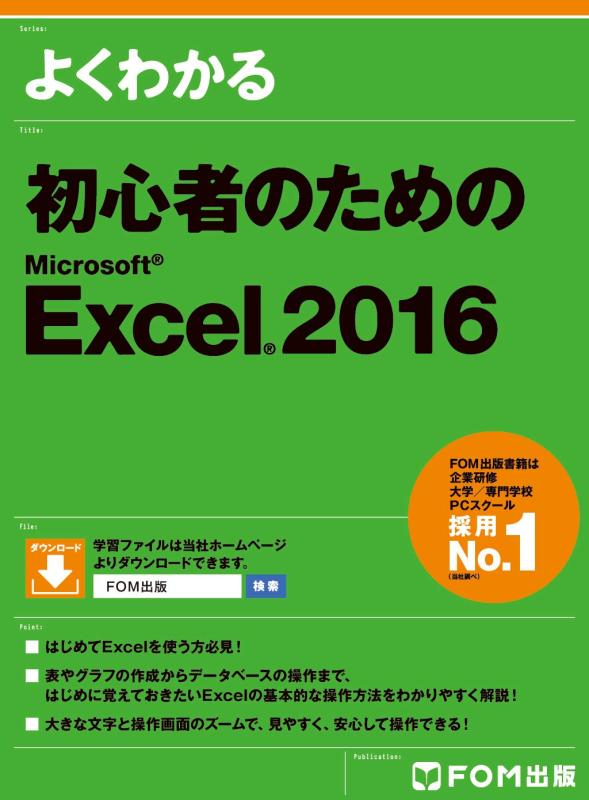 初心者のためのExcel 2016【 ご注文確定のタイミングについて 】 商品は他サイトでも販売しているため、在庫反映にタイムラグが生じる場合がございます。入れ違いで完売となった際は、速やかにメールでご連絡の上、キャンセルのお手続きをさせて...