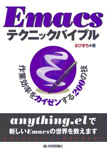 Emacsテクニックバイブル　～作業効率をカイゼンする200の技～【 ご注文確定のタイミングについて 】 商品は他サイトでも販売しているため、在庫反映にタイムラグが生じる場合がございます。入れ違いで完売となった際は、速やかにメールでご連絡の...