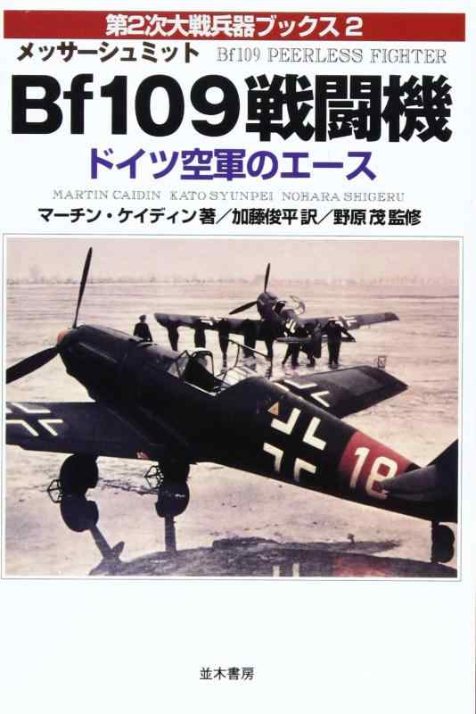 メッサーシュミットBf-109 (第2次大戦兵器ブックス 2)【 ご注文確定のタイミングについて 】 商品は他サイトでも販売しているため、在庫反映にタイムラグが生じる場合がございます。入れ違いで完売となった際は、速やかにメールでご連絡の上、...