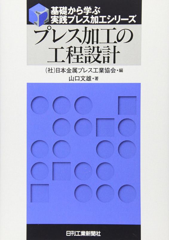 基礎から学ぶ実践プレス加工シリーズ プレス加工の工程設計【 ご注文確定のタイミングについて 】 商品は他サイトでも販売しているため、在庫反映にタイムラグが生じる場合がございます。入れ違いで完売となった際は、速やかにメールでご連絡の上、キャン...