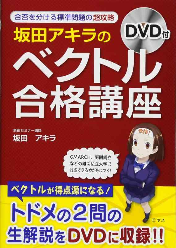 DVD付 坂田アキラの 「ベクトル」合格講座【 ご注文確定のタイミングについて 】 商品は他サイトでも販売しているため、在庫反映にタイムラグが生じる場合がございます。入れ違いで完売となった際は、速やかにメールでご連絡の上、キャンセルのお手続...