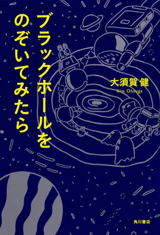 ブラックホールをのぞいてみたら【 ご注文確定のタイミングについて 】 商品は他サイトでも販売しているため、在庫反映にタイムラグが生じる場合がございます。入れ違いで完売となった際は、速やかにメールでご連絡の上、キャンセルのお手続きをさせていた...