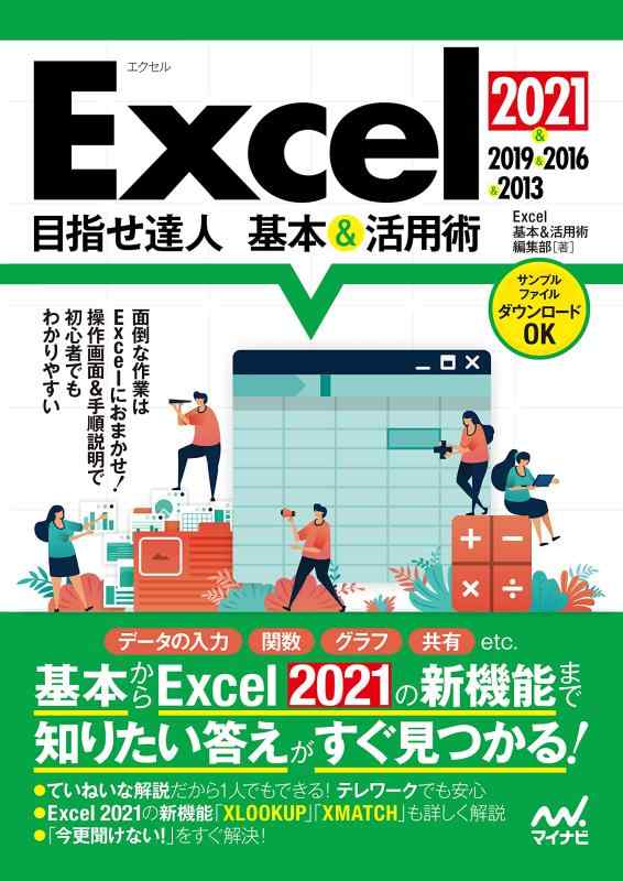 Excel 2021&amp;2019&amp;2016&amp;2013 目指せ達人 基本&amp;活用術【 ご注文確定のタイミングについて 】 商品は他サイトでも販売しているため、在庫反映にタイムラグが生じる場合がございます。入れ違いで...
