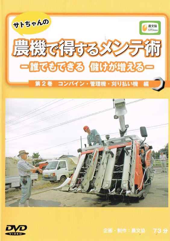 DVD>サトちゃんの農機で得するメンテ術: 誰でもできる 儲けが増える (第2巻) (農文協DVDビデオ)【 ご注文確定のタイミングについて 】 商品は他サイトでも販売しているため、在庫反映にタイムラグが生じる場合がございます。入れ違...