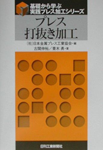 基礎から学ぶ実践プレス加工シリーズ プレス打抜き加工【 ご注文確定のタイミングについて 】 商品は他サイトでも販売しているため、在庫反映にタイムラグが生じる場合がございます。入れ違いで完売となった際は、速やかにメールでご連絡の上、キャンセル...