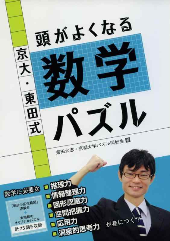 京大・東田式 頭がよくなる数学パズル (頭がよくなるパズルシリーズ)【 ご注文確定のタイミングについて 】 商品は他サイトでも販売しているため、在庫反映にタイムラグが生じる場合がございます。入れ違いで完売となった際は、速やかにメールでご連絡...