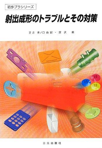 射出成形のトラブルとその対策 (初歩プラシリ-ズ)【 ご注文確定のタイミングについて 】 商品は他サイトでも販売しているため、在庫反映にタイムラグが生じる場合がございます。入れ違いで完売となった際は、速やかにメールでご連絡の上、キャンセルの...