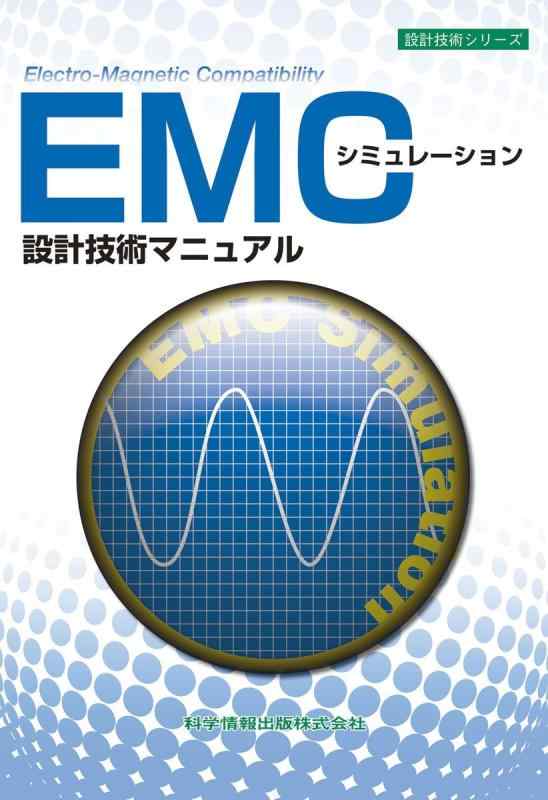 EMCシミュレーション 設計技術マニュアル (設計技術シリーズ42)【 ご注文確定のタイミングについて 】 商品は他サイトでも販売しているため、在庫反映にタイムラグが生じる場合がございます。入れ違いで完売となった際は、速やかにメールでご連絡...