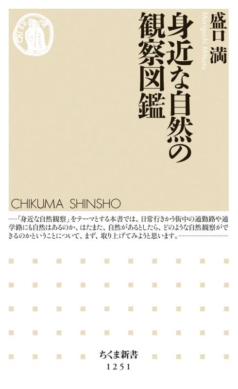 身近な自然の観察図鑑 (ちくま新書1251)【 ご注文確定のタイミングについて 】 商品は他サイトでも販売しているため、在庫反映にタイムラグが生じる場合がございます。入れ違いで完売となった際は、速やかにメールでご連絡の上、キャンセルのお手続...