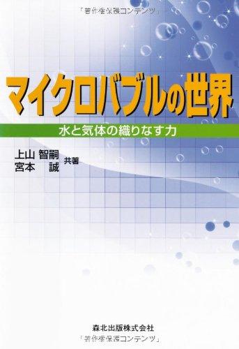 マイクロバブルの世界-水と気体の織りなす力【 ご注文確定のタイミングについて 】 商品は他サイトでも販売しているため、在庫反映にタイムラグが生じる場合がございます。入れ違いで完売となった際は、速やかにメールでご連絡の上、キャンセルのお手続き...