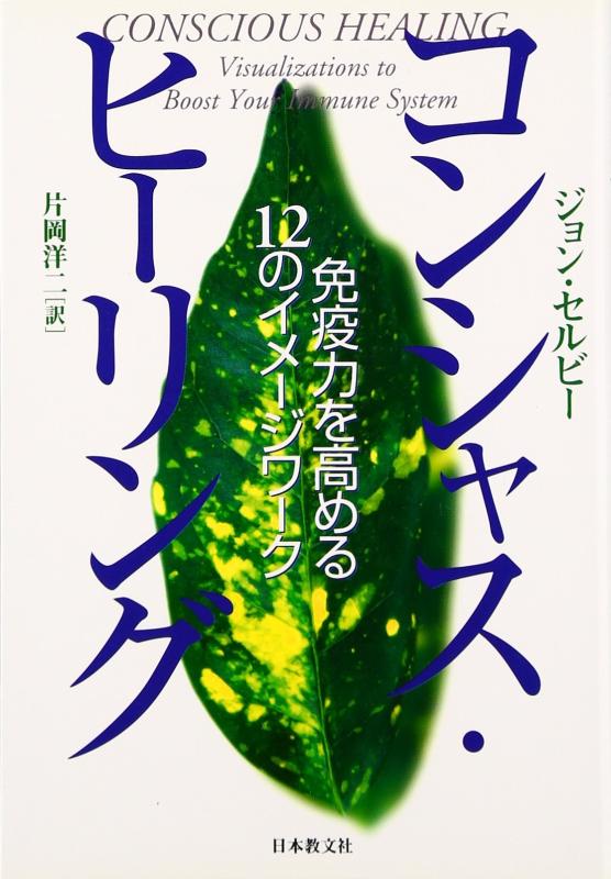 コンシャス・ヒーリング: 免疫力を高める12のイメージワーク【 ご注文確定のタイミングについて 】 商品は他サイトでも販売しているため、在庫反映にタイムラグが生じる場合がございます。入れ違いで完売となった際は、速やかにメールでご連絡の上、キ...
