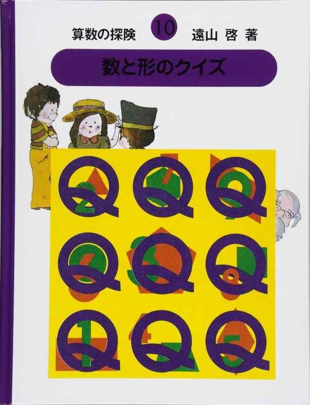 算数の探険10　数と形のクイズ（算数のクイズ）【 ご注文確定のタイミングについて 】 商品は他サイトでも販売しているため、在庫反映にタイムラグが生じる場合がございます。入れ違いで完売となった際は、速やかにメールでご連絡の上、キャンセルのお手...
