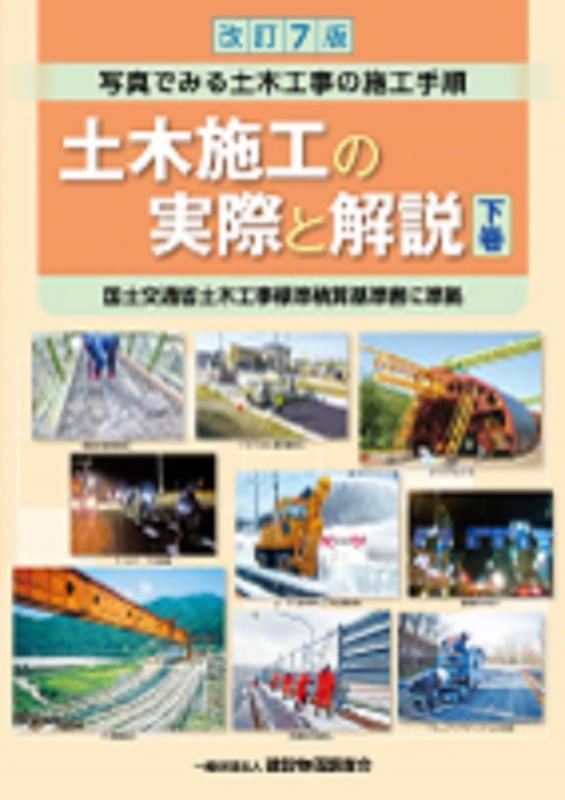 改訂7版 土木施工の実際と解説 下巻【 ご注文確定のタイミングについて 】 商品は他サイトでも販売しているため、在庫反映にタイムラグが生じる場合がございます。入れ違いで完売となった際は、速やかにメールでご連絡の上、キャンセルのお手続きをさせ...