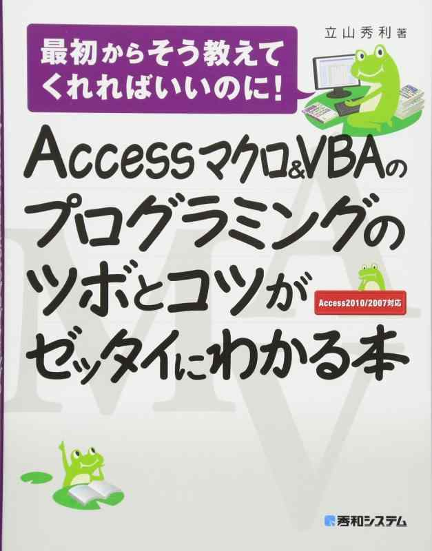 Accessマクロ&amp;VBAのプログラミングのツボとコツがゼッタイにわかる本【 ご注文確定のタイミングについて 】 商品は他サイトでも販売しているため、在庫反映にタイムラグが生じる場合がございます。入れ違いで完売となった際は、速やかに...