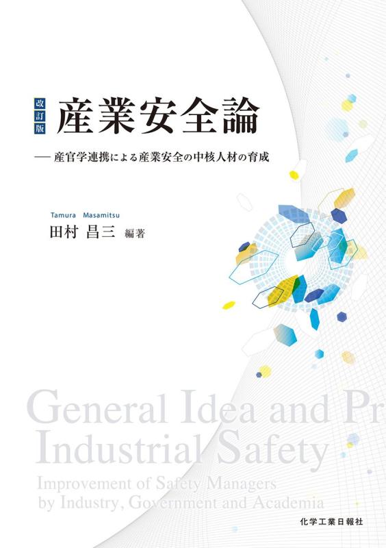 改訂版 産業安全論 -産官学連携による産業安全の中核人材の育成【 ご注文確定のタイミングについて 】 商品は他サイトでも販売しているため、在庫反映にタイムラグが生じる場合がございます。入れ違いで完売となった際は、速やかにメールでご連絡の上、...