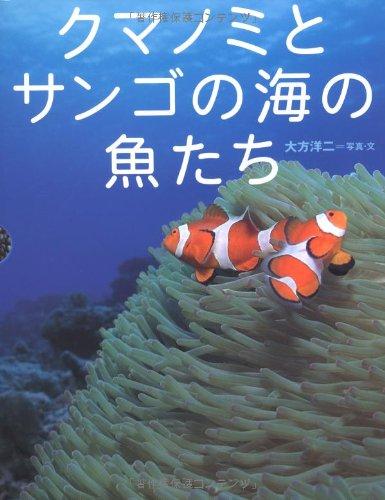 クマノミとサンゴの海の魚たち (ちしきのぽけっと5)【 ご注文確定のタイミングについて 】 商品は他サイトでも販売しているため、在庫反映にタイムラグが生じる場合がございます。入れ違いで完売となった際は、速やかにメールでご連絡の上、キャンセル...