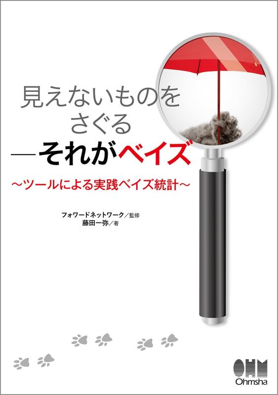 見えないものをさぐる―それがベイズ: ツールによる実践ベイズ統計【 ご注文確定のタイミングについて 】 商品は他サイトでも販売しているため、在庫反映にタイムラグが生じる場合がございます。入れ違いで完売となった際は、速やかにメールでご連絡の上...