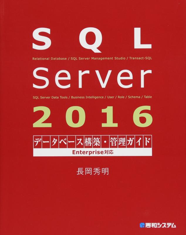 SQL Server 2016データベース構築・管理ガイド Enterprise対応【 ご注文確定のタイミングについて 】 商品は他サイトでも販売しているため、在庫反映にタイムラグが生じる場合がございます。入れ違いで完売となった際は、速やか...