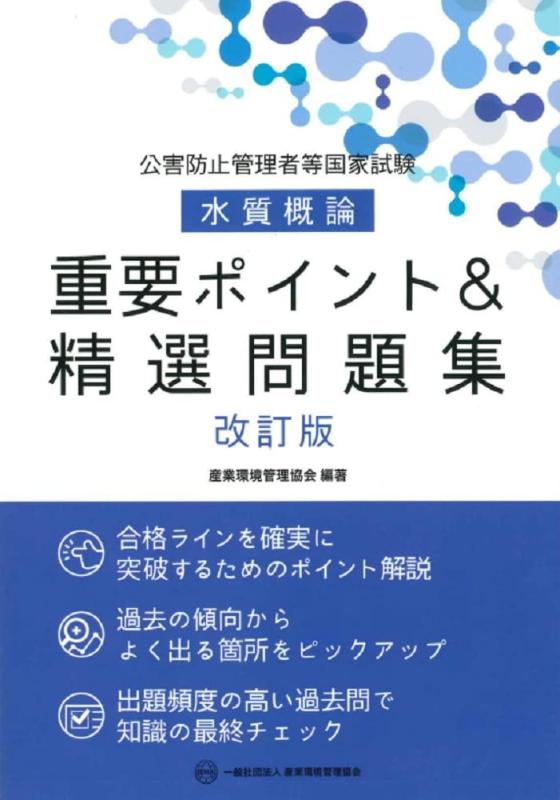 公害防止管理者等国家試験 水質概論 重要ポイント&amp;精選問題集 改訂版【 ご注文確定のタイミングについて 】 商品は他サイトでも販売しているため、在庫反映にタイムラグが生じる場合がございます。入れ違いで完売となった際は、速やかにメール...