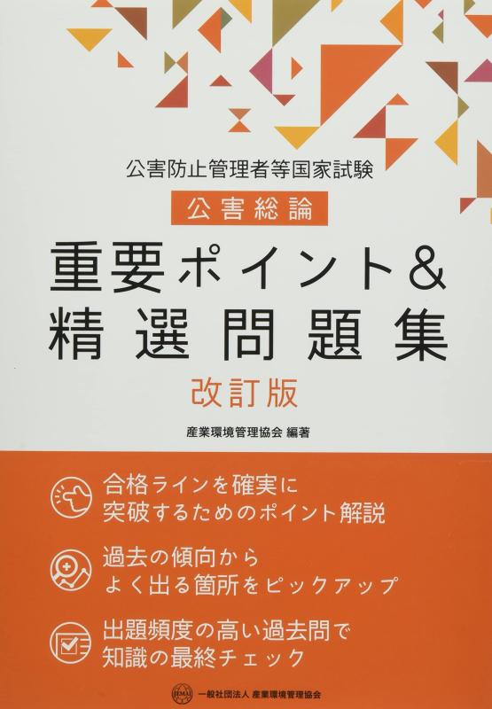 公害防止管理者等国家試験公害総論重要ポイント&amp;精選問題集【 ご注文確定のタイミングについて 】 商品は他サイトでも販売しているため、在庫反映にタイムラグが生じる場合がございます。入れ違いで完売となった際は、速やかにメールでご連絡の上...