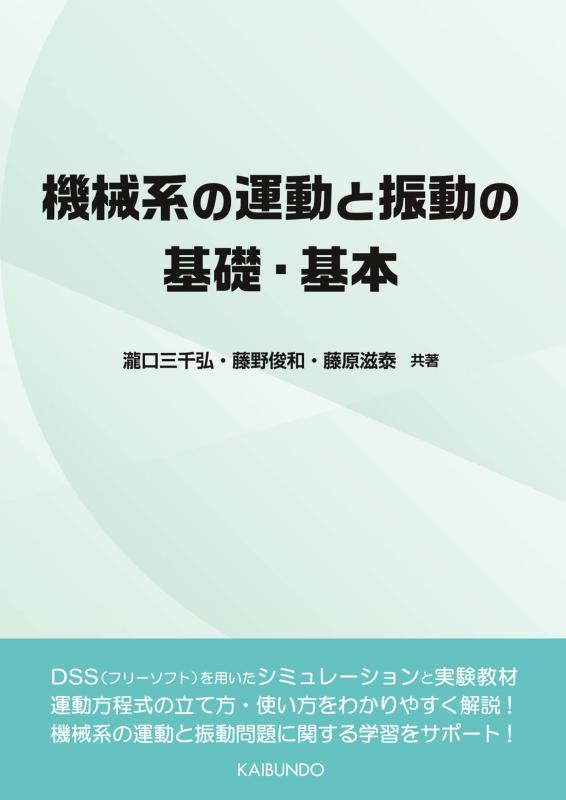 機械系の運動と振動の基礎・基本【 ご注文確定のタイミングについて 】 商品は他サイトでも販売しているため、在庫反映にタイムラグが生じる場合がございます。入れ違いで完売となった際は、速やかにメールでご連絡の上、キャンセルのお手続きをさせていた...