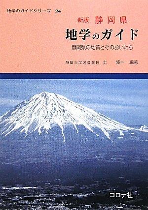 静岡県地学のガイド 新版: 静岡県の地質とそのおいたち (地学のガイドシリーズ 24)【 ご注文確定のタイミングについて 】 商品は他サイトでも販売しているため、在庫反映にタイムラグが生じる場合がございます。入れ違いで完売となった際は、速や...