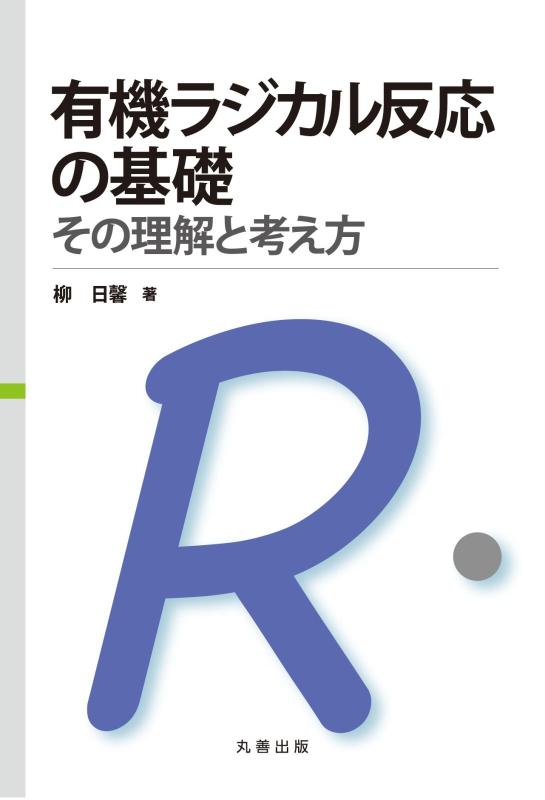 有機ラジカル反応の基礎――その理解と考え方【 ご注文確定のタイミングについて 】 商品は他サイトでも販売しているため、在庫反映にタイムラグが生じる場合がございます。入れ違いで完売となった際は、速やかにメールでご連絡の上、キャンセルのお手続き...