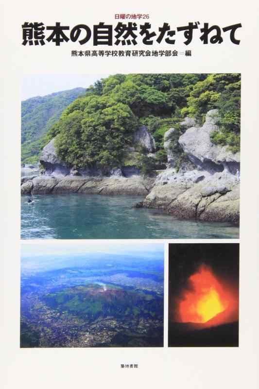 熊本の自然をたずねて (日曜の地学 26)【 ご注文確定のタイミングについて 】 商品は他サイトでも販売しているため、在庫反映にタイムラグが生じる場合がございます。入れ違いで完売となった際は、速やかにメールでご連絡の上、キャンセルのお手続き...