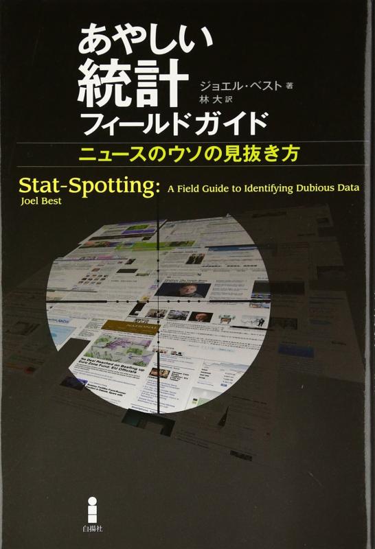 あやしい統計フィールドガイド: ニュースのウソの見抜き方【 ご注文確定のタイミングについて 】 商品は他サイトでも販売しているため、在庫反映にタイムラグが生じる場合がございます。入れ違いで完売となった際は、速やかにメールでご連絡の上、キャン...
