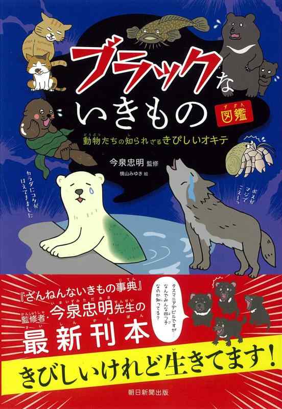 ブラックないきもの図鑑 (動物たちの知られざるきびしいオキテ)【 ご注文確定のタイミングについて 】 商品は他サイトでも販売しているため、在庫反映にタイムラグが生じる場合がございます。入れ違いで完売となった際は、速やかにメールでご連絡の上、...