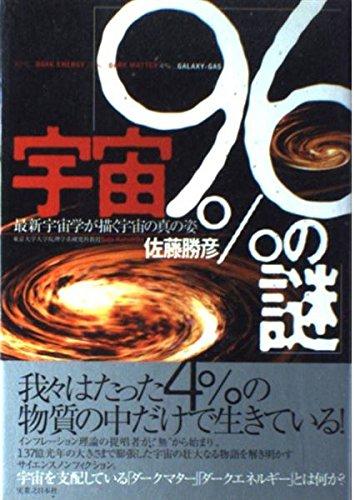 宇宙「96%の謎」―最新宇宙学が描く宇宙の本当の姿【 ご注文確定のタイミングについて 】 商品は他サイトでも販売しているため、在庫反映にタイムラグが生じる場合がございます。入れ違いで完売となった際は、速やかにメールでご連絡の上、キャンセルの...