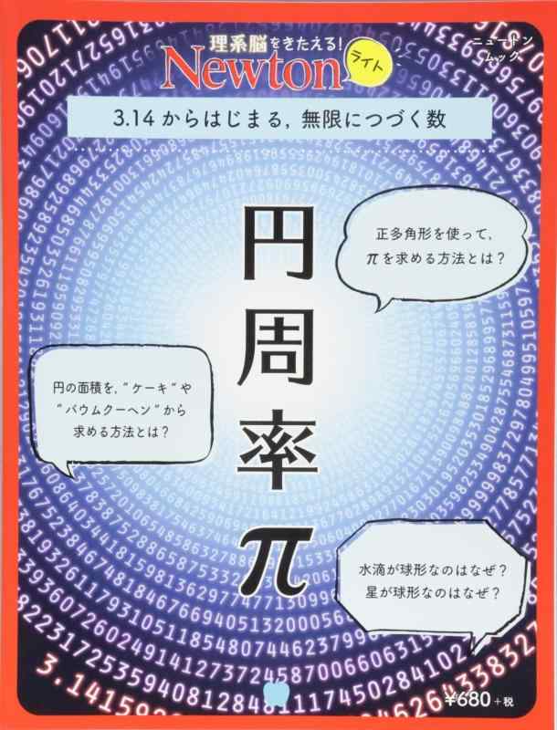 Newtonライト『円周率π』 (ニュートンムック)【 ご注文確定のタイミングについて 】 商品は他サイトでも販売しているため、在庫反映にタイムラグが生じる場合がございます。入れ違いで完売となった際は、速やかにメールでご連絡の上、キャンセル...