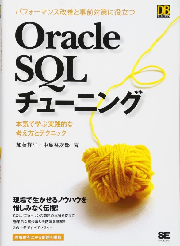 パフォーマンス改善と事前対策に役立つ Oracle SQLチューニングSQLチューニング (DB Selection)【 ご注文確定のタイミングについて 】 商品は他サイトでも販売しているため、在庫反映にタイムラグが生じる場合がございます。...