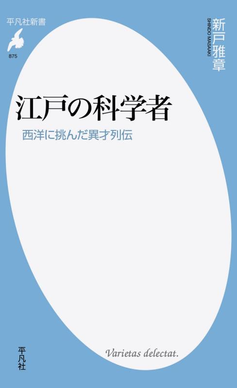 新書875江戸の科学者 (平凡社新書 875)【 ご注文確定のタイミングについて 】 商品は他サイトでも販売しているため、在庫反映にタイムラグが生じる場合がございます。入れ違いで完売となった際は、速やかにメールでご連絡の上、キャンセルのお手...