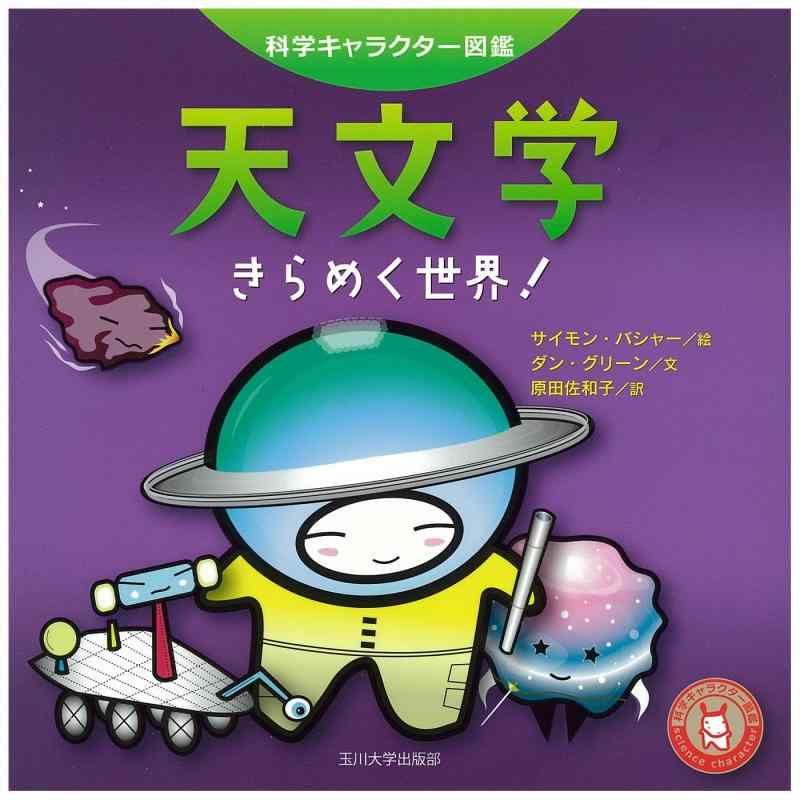 科学キャラクター図鑑 天文学―きらめく世界【 ご注文確定のタイミングについて 】 商品は他サイトでも販売しているため、在庫反映にタイムラグが生じる場合がございます。入れ違いで完売となった際は、速やかにメールでご連絡の上、キャンセルのお手続き...