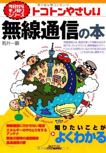 今日からモノ知りシリーズ トコトンやさしい無線通信の本【 ご注文確定のタイミングについて 】 商品は他サイトでも販売しているため、在庫反映にタイムラグが生じる場合がございます。入れ違いで完売となった際は、速やかにメールでご連絡の上、キャンセ...