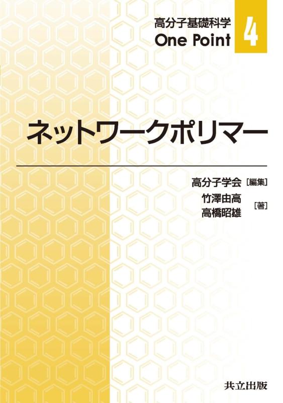 ネットワークポリマー (高分子基礎科学One Point 4)【 ご注文確定のタイミングについて 】 商品は他サイトでも販売しているため、在庫反映にタイムラグが生じる場合がございます。入れ違いで完売となった際は、速やかにメールでご連絡の上、...