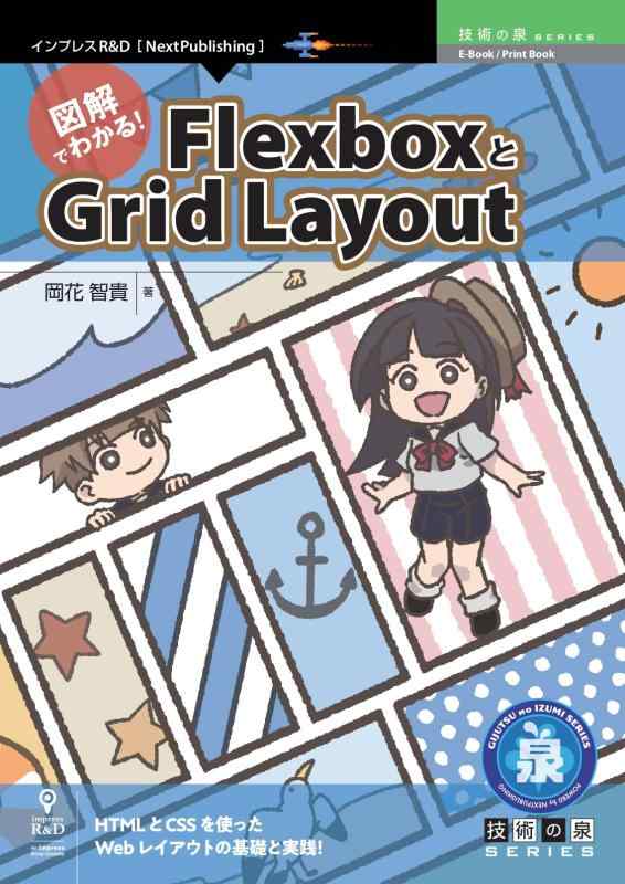 図解でわかるFlexboxとGrid Layout (技術の泉シリーズ（NextPublishing）)【 ご注文確定のタイミングについて 】 商品は他サイトでも販売しているため、在庫反映にタイムラグが生じる場合がございます。入れ違いで完売...