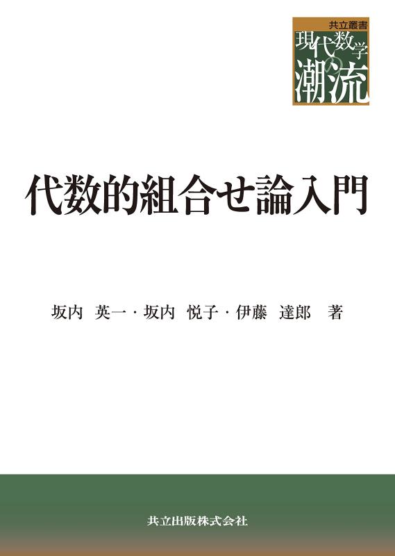 代数的組合せ論入門 (共立叢書 現代数学の潮流)【 ご注文確定のタイミングについて 】 商品は他サイトでも販売しているため、在庫反映にタイムラグが生じる場合がございます。入れ違いで完売となった際は、速やかにメールでご連絡の上、キャンセルのお...
