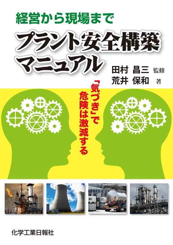 プラント安全構築マニュアル【 ご注文確定のタイミングについて 】 商品は他サイトでも販売しているため、在庫反映にタイムラグが生じる場合がございます。入れ違いで完売となった際は、速やかにメールでご連絡の上、キャンセルのお手続きをさせていただき...