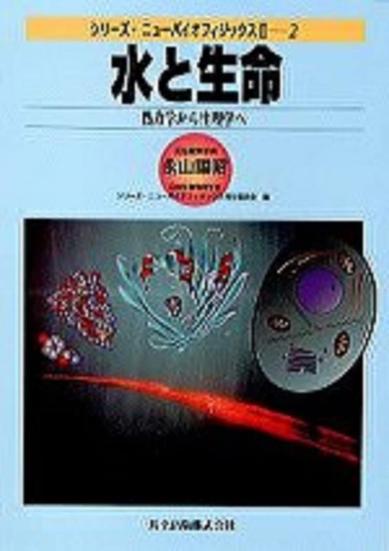 水と生命―熱力学から生理学へ (シリーズ・ニューバイオフィジックスII 2)【 ご注文確定のタイミングについて 】 商品は他サイトでも販売しているため、在庫反映にタイムラグが生じる場合がございます。入れ違いで完売となった際は、速やかにメール...