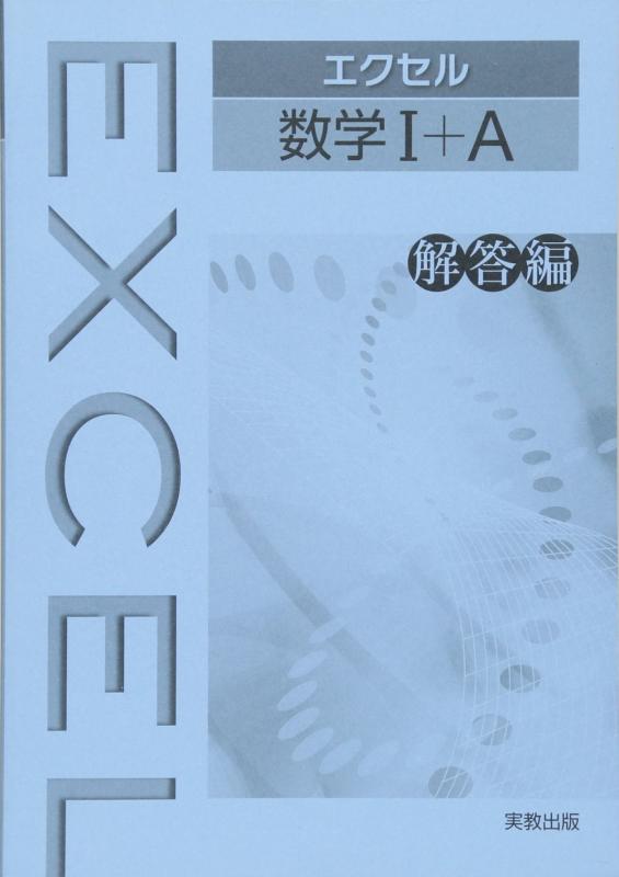 エクセル数学1+A解答編【 ご注文確定のタイミングについて 】 商品は他サイトでも販売しているため、在庫反映にタイムラグが生じる場合がございます。入れ違いで完売となった際は、速やかにメールでご連絡の上、キャンセルのお手続きをさせていただきま...