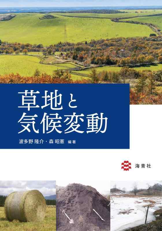 草地と気候変動【 ご注文確定のタイミングについて 】 商品は他サイトでも販売しているため、在庫反映にタイムラグが生じる場合がございます。入れ違いで完売となった際は、速やかにメールでご連絡の上、キャンセルのお手続きをさせていただきます。 【 ...