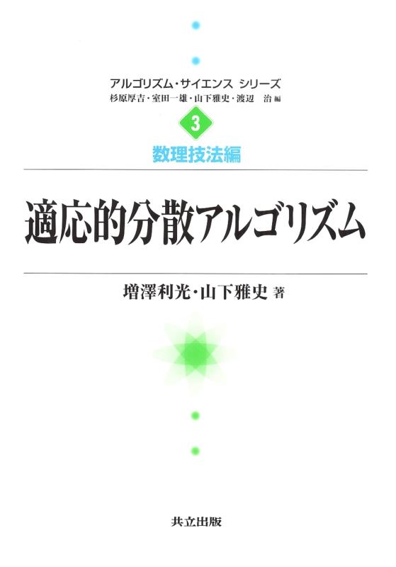 適応的分散アルゴリズム ((アルゴリズム・サイエンスシリーズ 3―数理技法編)【 ご注文確定のタイミングについて 】 商品は他サイトでも販売しているため、在庫反映にタイムラグが生じる場合がございます。入れ違いで完売となった際は、速やかにメー...