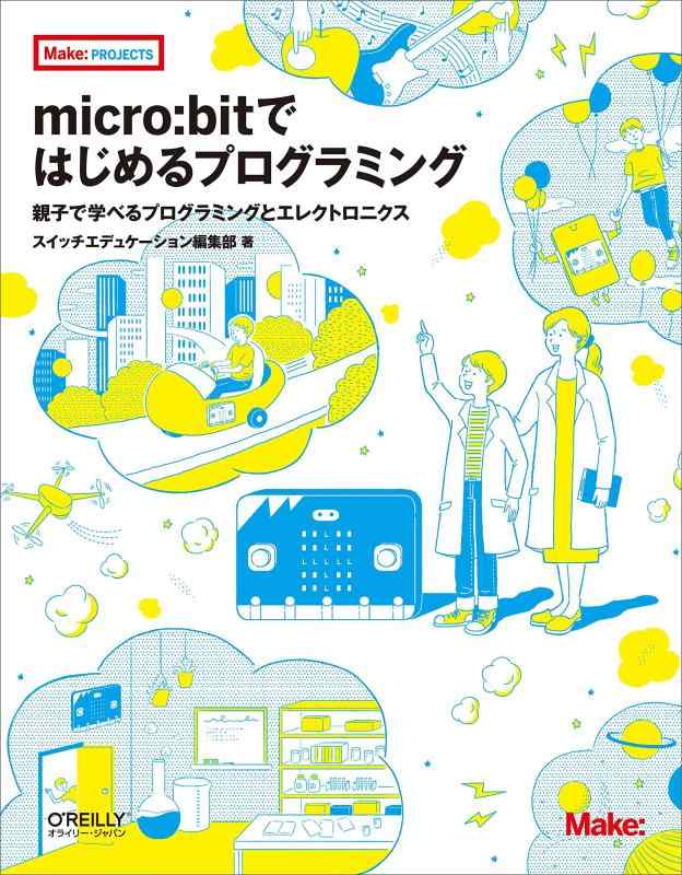 micro:bitではじめるプログラミング ―親子で学べるプログラミングとエレクトロニクス (Make:PROJECTS)【 ご注文確定のタイミングについて 】 商品は他サイトでも販売しているため、在庫反映にタイムラグが生じる場合がございま...