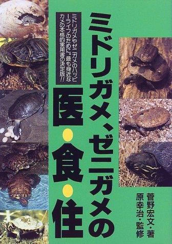 ミドリガメ、ゼニガメの医・食・住【 ご注文確定のタイミングについて 】 商品は他サイトでも販売しているため、在庫反映にタイムラグが生じる場合がございます。入れ違いで完売となった際は、速やかにメールでご連絡の上、キャンセルのお手続きをさせてい...