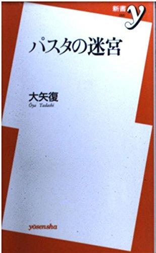 パスタの迷宮 (新書y 55)【 ご注文確定のタイミングについて 】 商品は他サイトでも販売しているため、在庫反映にタイムラグが生じる場合がございます。入れ違いで完売となった際は、速やかにメールでご連絡の上、キャンセルのお手続きをさせていた...
