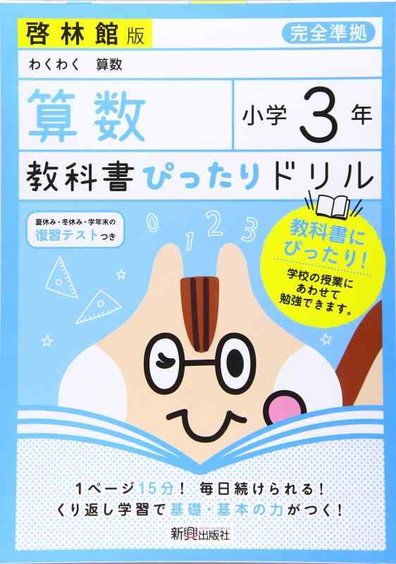 教科書ぴったりドリル 小学3年 算数 啓林館版(教科書完全対応)【 ご注文確定のタイミングについて 】 商品は他サイトでも販売しているため、在庫反映にタイムラグが生じる場合がございます。入れ違いで完売となった際は、速やかにメールでご連絡の上...