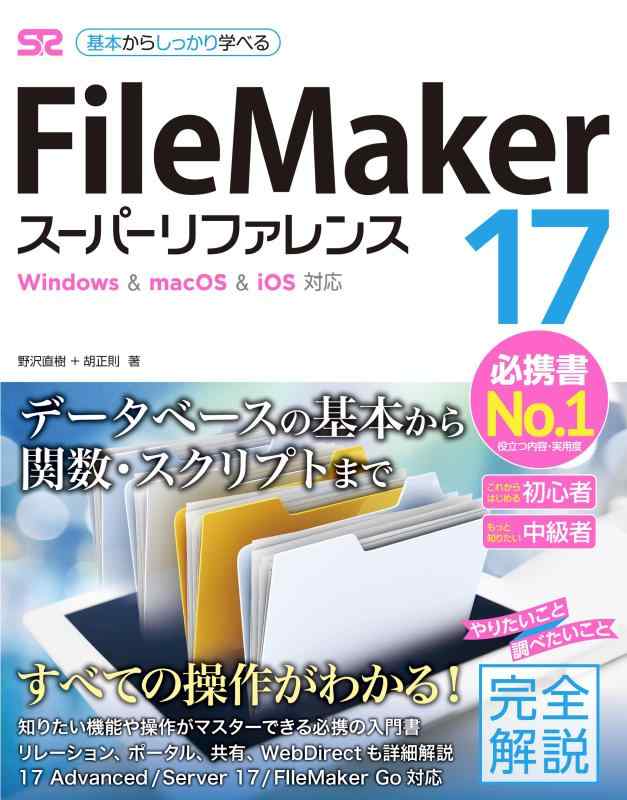 FileMaker 17 スーパーリファレンス Windows &amp; macOS &amp; iOS対応【 ご注文確定のタイミングについて 】 商品は他サイトでも販売しているため、在庫反映にタイムラグが生じる場合がございます。入れ違い...